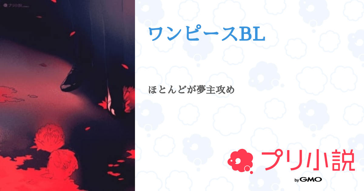 ワンピースBL - 全56話 【連載中】（飼い猫にきゅんですさんの小説） | 無料スマホ夢小説ならプリ小説 byGMO